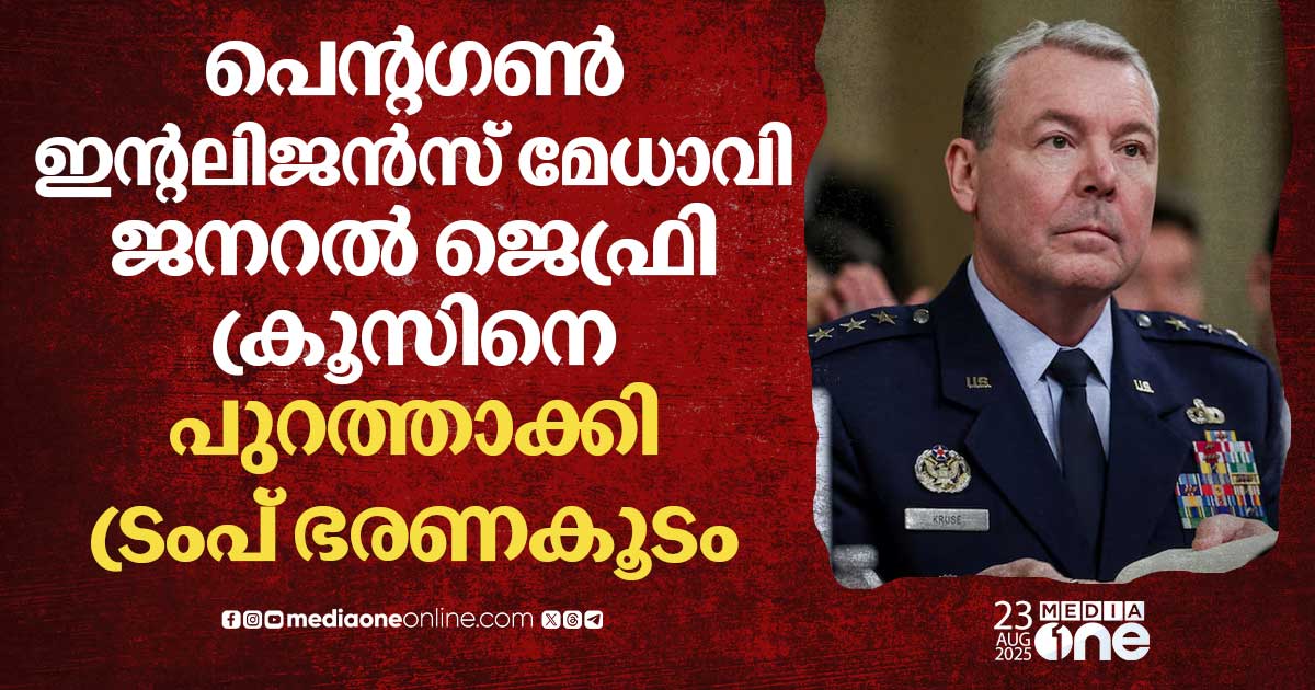 പെന്റഗൺ ഇന്റലിജൻസ് മേധാവി ജനറൽ ജെഫ്രി ക്രൂസിനെ പുറത്താക്കി ട്രംപ് ...