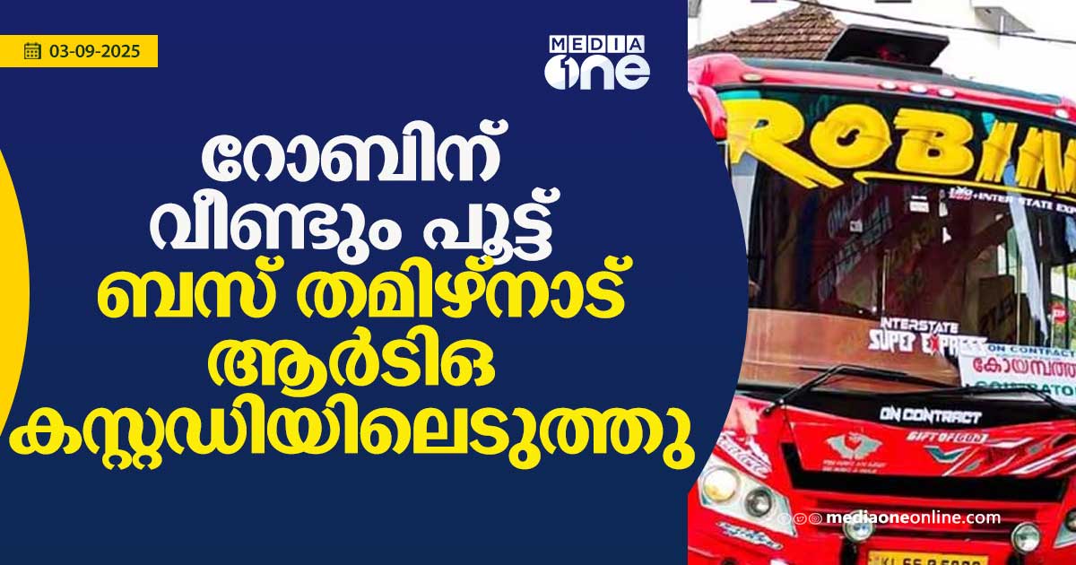 റോബിന് വീണ്ടും പൂട്ട്; ബസ് തമിഴ്‌നാട് ആര്‍ടിഒ കസ്റ്റഡിയിലെടുത്തു ...