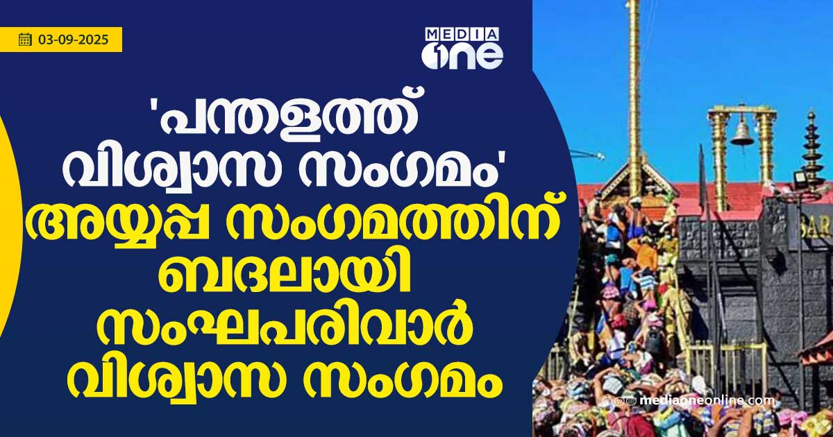 'പന്തളത്ത് വിശ്വാസ സംഗമം'; അയ്യപ്പ സംഗമത്തിന് ബദലായി സംഘപരിവാറിന്റെ വിശ്വാസ സംഗമം | Sangh ...