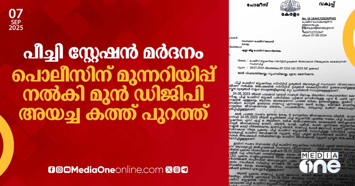 പീച്ചി സ്റ്റേഷൻ മർദനം; പൊലീസിന് മുന്നറിയിപ്പ് നൽകി മുൻ ഡിജിപി അയച്ച കത്ത് പുറത്ത് | Peechi ...