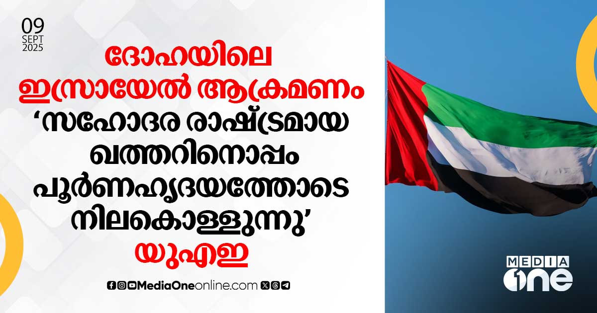 ദോഹയിലെ ഇസ്രായേൽ ആക്രമണം; 'സഹോദര രാഷ്ട്രമായ ഖത്തറിനൊപ്പം പൂർണഹൃദയത്തോടെ നിലകൊള്ളുന്നു ...