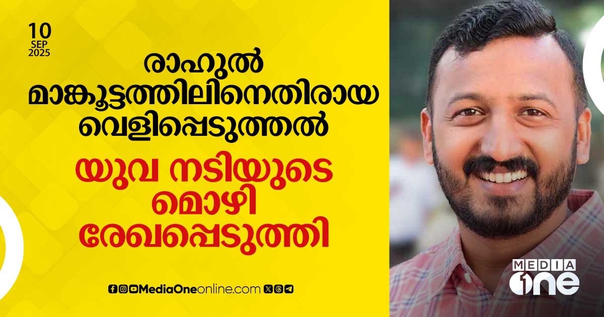രാഹുൽ മാങ്കൂട്ടത്തിലിനെതിരായ വെളിപ്പെടുത്തൽ; യുവ നടിയുടെ മൊഴി രേഖപ്പെടുത്തി | Revelation against ...