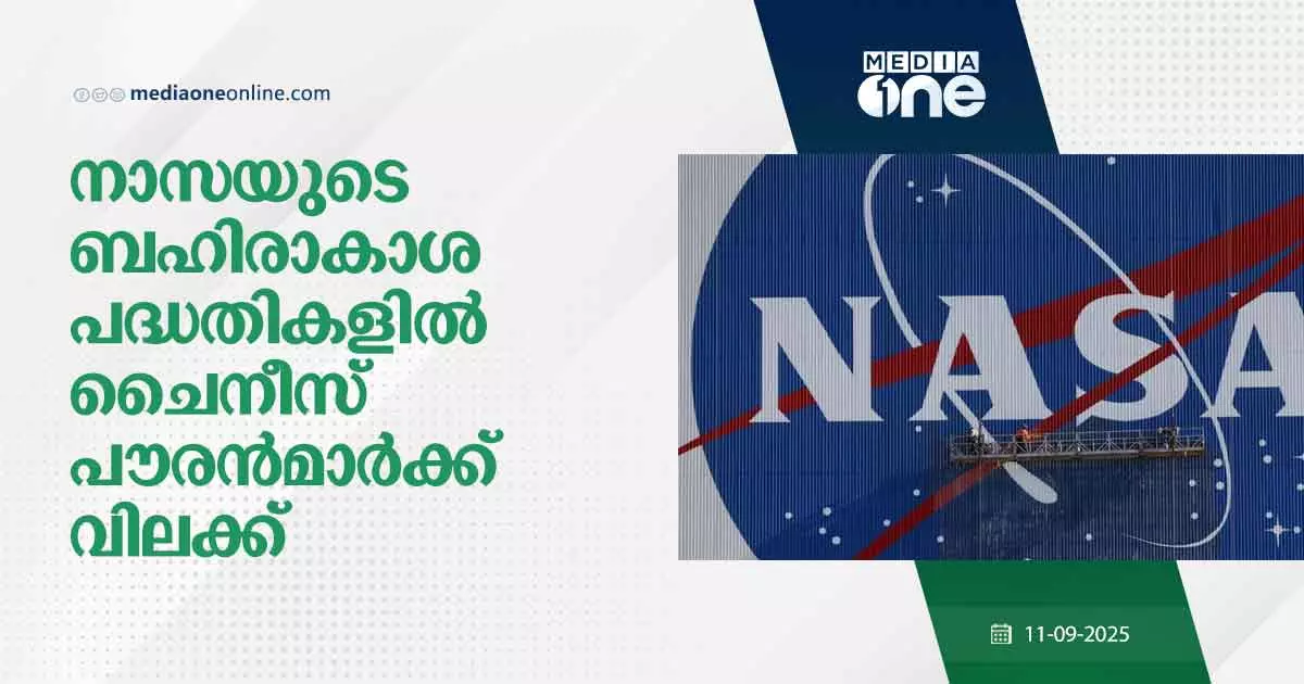 നാസയുടെ ബഹിരാകാശ പദ്ധതികളിൽ ചൈനീസ് പൗരൻമാർക്ക് വിലക്ക് | Nasa bans Chinese nationals from ...