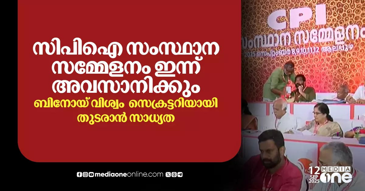 സിപിഐ സംസ്ഥാന സമ്മേളനം ഇന്ന് അവസാനിക്കും; ബിനോയ് വിശ്വം സെക്രട്ടറിയായി ...