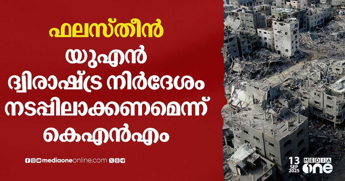 ഫലസ്തീൻ: യുഎൻ ദ്വിരാഷ്ട്ര നിർദേശം നടപ്പിലാക്കണമെന്ന് കെഎൻഎം | Palestine ...