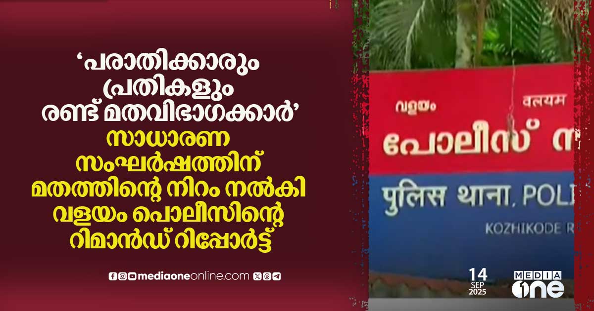 'പരാതിക്കാരും പ്രതികളും രണ്ട് മതവിഭാഗക്കാർ'; സാധാരണ സംഘർഷത്തിന് മതത്തി ...