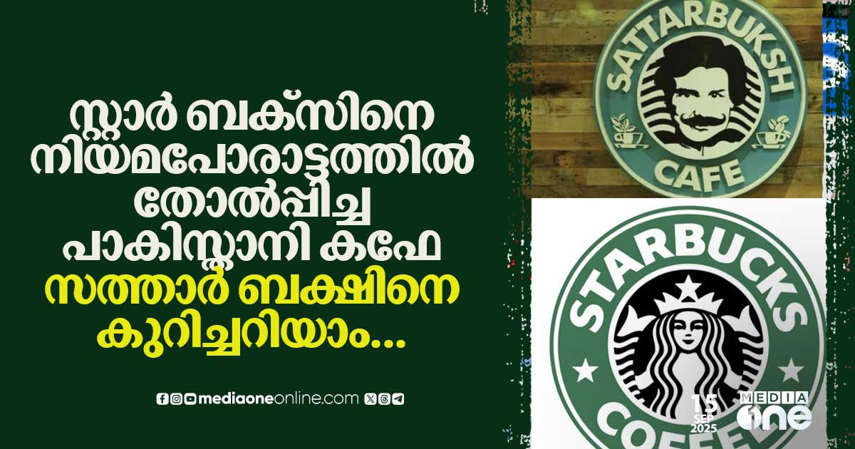 സ്റ്റാർ ബക്‌സിനെ നിയമപോരാട്ടത്തിൽ തോൽപ്പിച്ച പാകിസ്താനി കഫേ; സത്താർ ബക്ഷിനെക്കുറിച്ചറിയാം ...