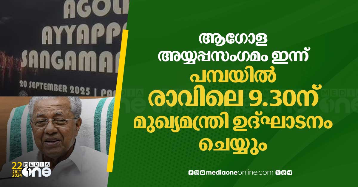 ആഗോള അയ്യപ്പസംഗമം ഇന്ന്; പമ്പയിൽ മുഖ്യമന്ത്രി ഉദ്ഘാടനം ചെയ്യും | CM to ...