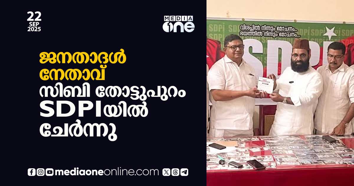 ജനതാദൾ നേതാവ് സിബി തോട്ടുപുറം എസ്ഡിപിഐയിൽ ചേർന്നു | Janata Dal leader ...