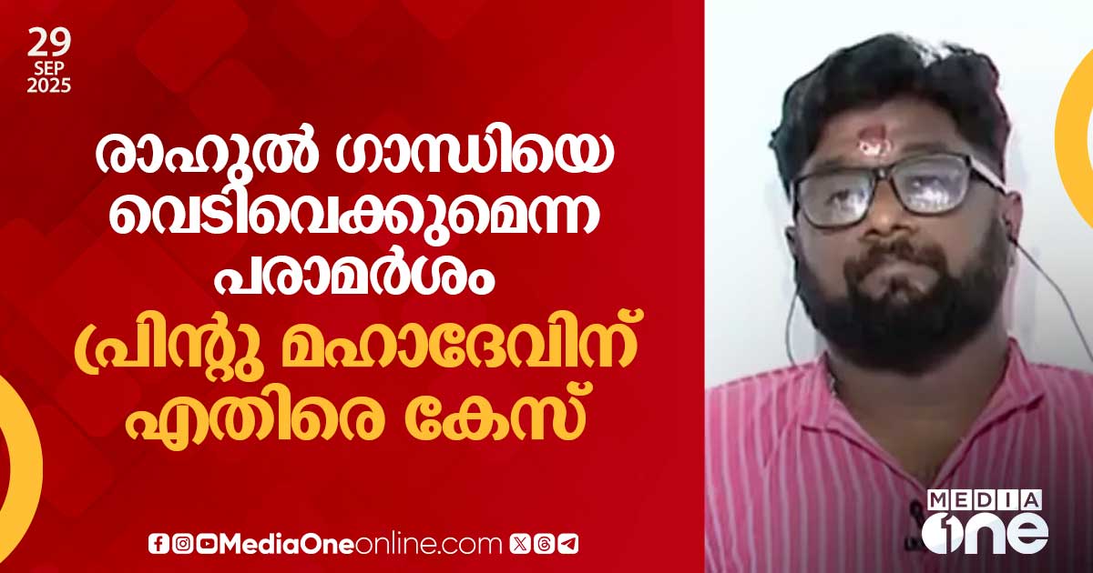 രാഹുൽ ഗാന്ധിയെ വെടിവെക്കുമെന്ന പരാമർശം; പ്രിന്റു മഹാദേവിനെതിരെ കേസ് ...
