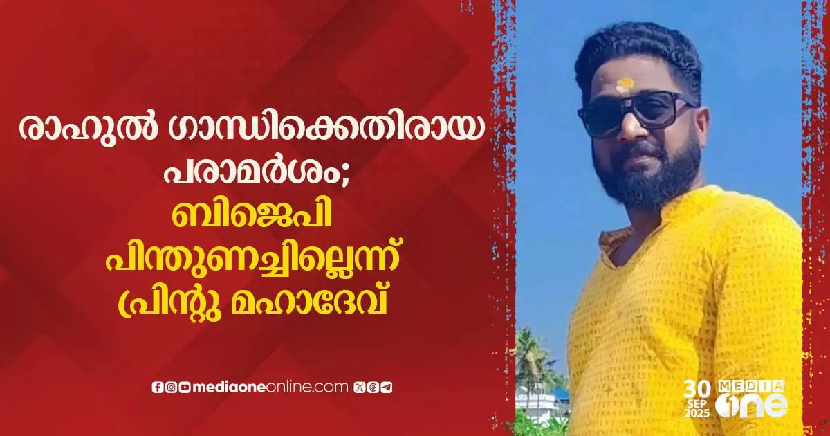 രാഹുൽ ഗാന്ധിക്കെതിരായ പരാമർശം; ബിജെപി പിന്തുണച്ചില്ലെന്ന് പ്രിൻ്റു ...