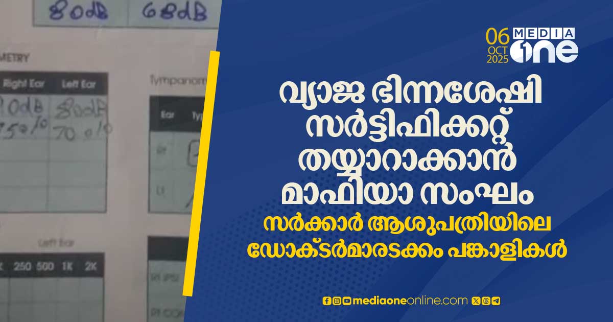 വ്യാജ ഭിന്നശേഷി സർട്ടിഫിക്കറ്റ് തയ്യാറാക്കാൻ മാഫിയാ സംഘം; സർക്കാ ...