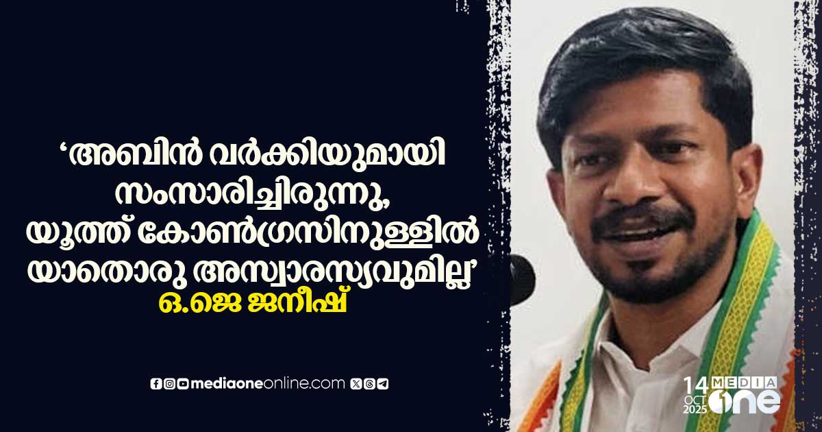 'അബിന്‍ വര്‍ക്കിയുമായി സംസാരിച്ചിരുന്നു, യൂത്ത് കോൺഗ്രസിനുള്ളിൽ യാതൊരു ...