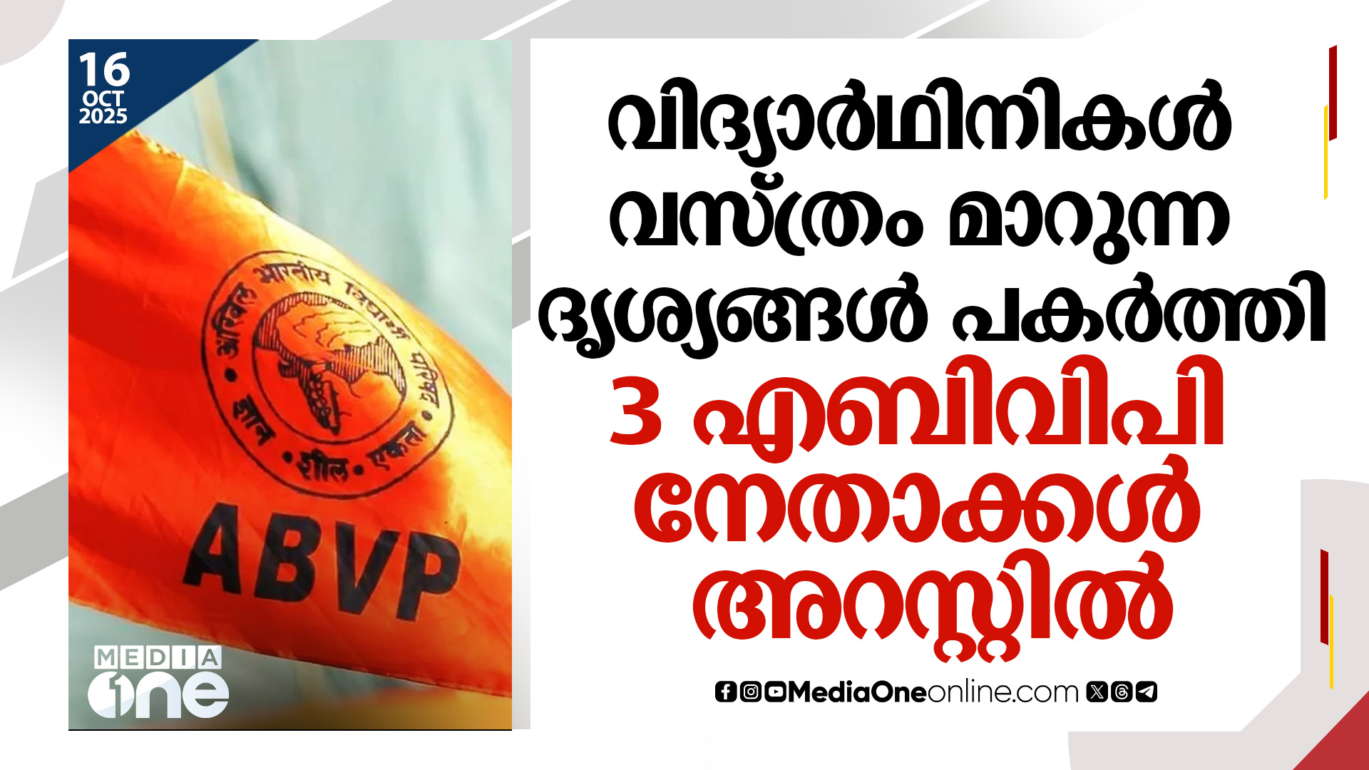 വിദ്യാർഥിനികൾ വസ്ത്രം മാറുന്ന ദൃശ്യങ്ങൾ പകർത്തി; മൂന്ന് എബിവിപി നേതാക്ക ...