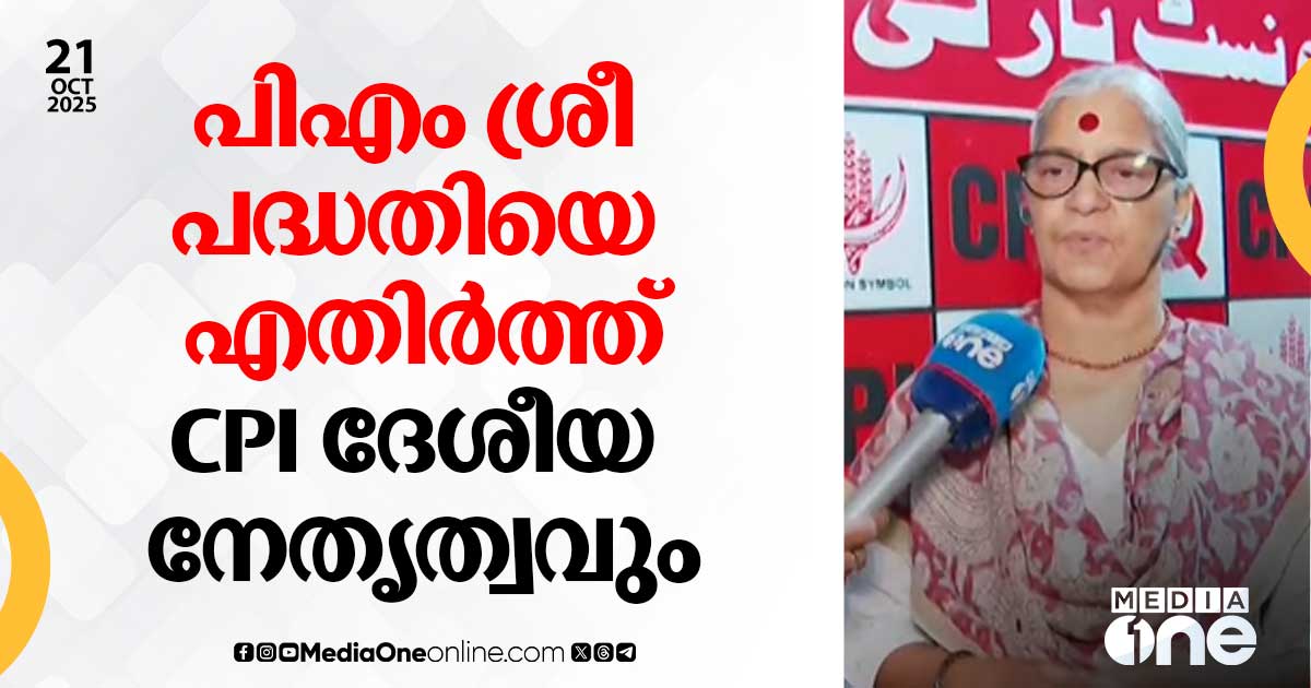 പിഎം ശ്രീ പദ്ധതിയെ എതിർത്ത് CPI ദേശീയ നേതൃത്വവും | CPI national leadership also opposes PM Shri ...
