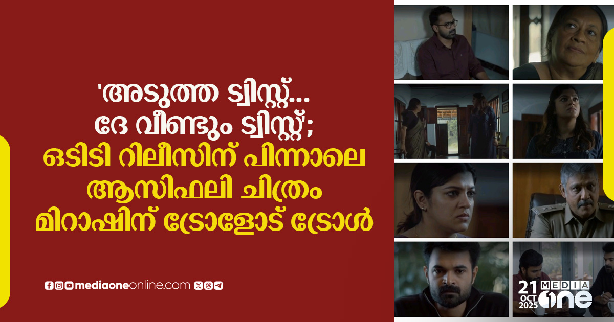 'അടുത്ത ട്വിസ്റ്റ്...ദേ വീണ്ടും ട്വിസ്റ്റ്'; ഒടിടി റിലീസിന് പിന്നാലെ ...