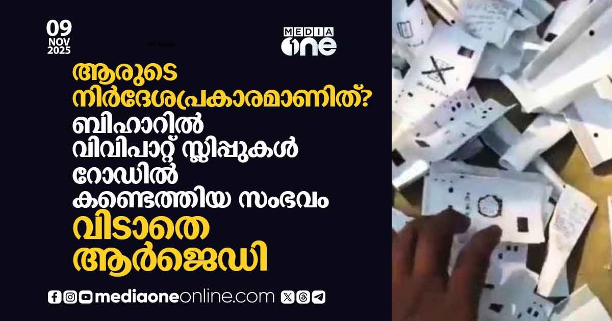ആരുടെ നിർദേശപ്രകാരമാണിത്? ബിഹാറിൽ വിവിപാറ്റ് സ്ലിപ്പുകൾ കണ്ടെത്തിയ ...