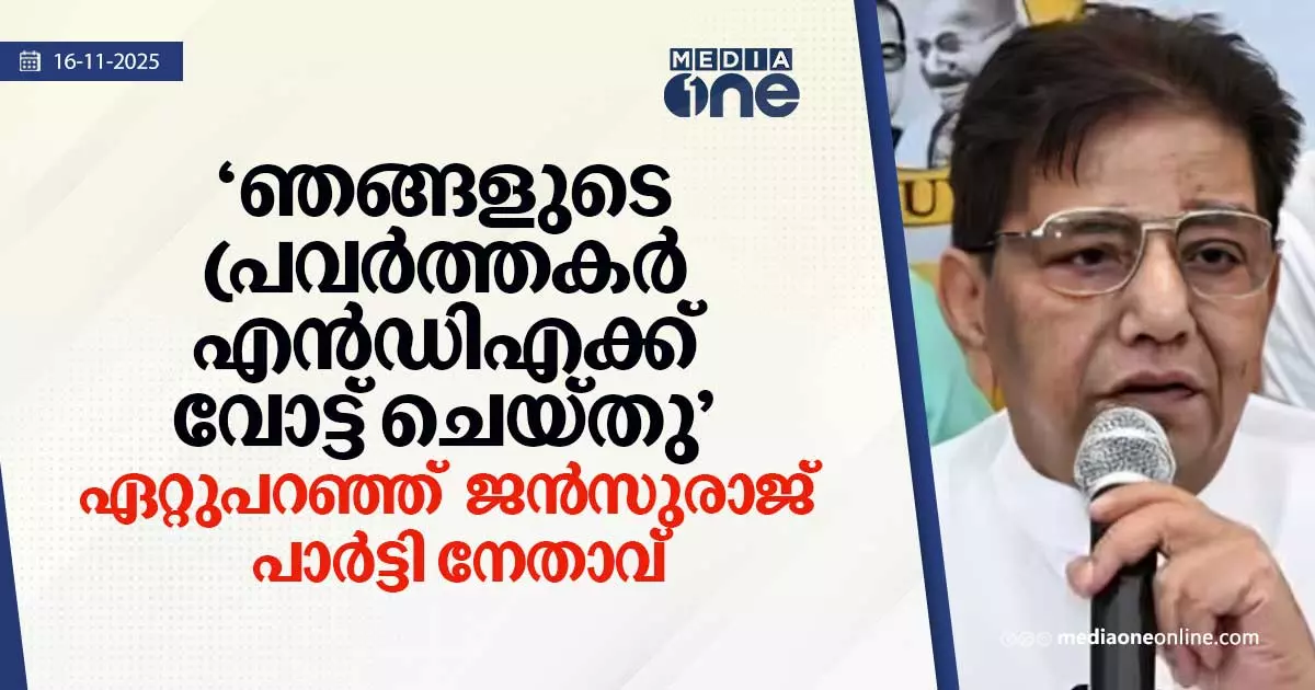'ഞങ്ങളുടെ പ്രവർത്തകർ എൻഡിഎക്ക് വോട്ട് ചെയ്തു' ഏറ്റുപറഞ്ഞ് ജൻസുരാജ് പാ ...