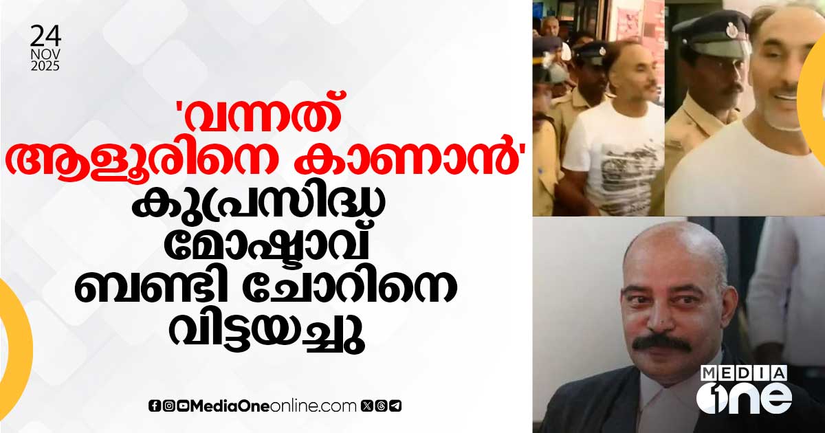 'വന്നത് ആളൂരിനെ കാണാൻ'; കുപ്രസിദ്ധ മോഷ്ടാവ് ബണ്ടി ചോറിനെ വിട്ടയച്ചു ...