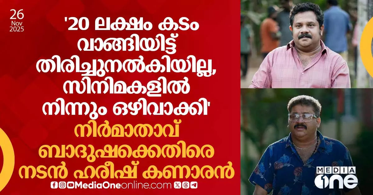 20 ലക്ഷം കടം വാങ്ങിയിട്ട് തിരിച്ചുനൽകിയില്ല, സിനിമകളിൽ നിന്നും ...
