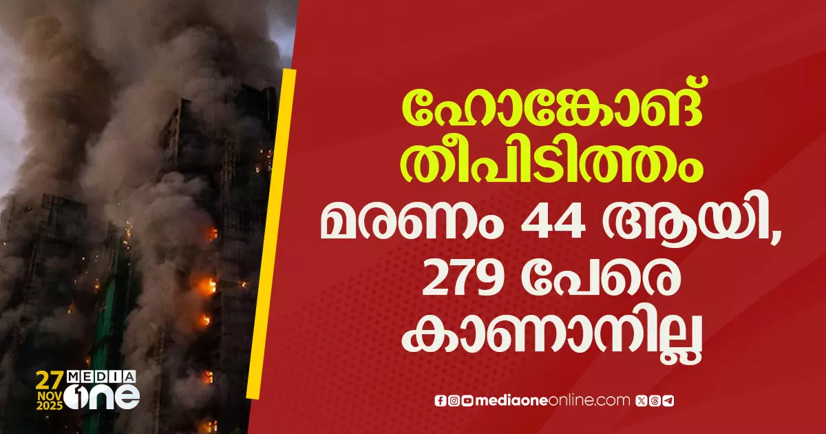 ഹോങ്കോങ് തീപിടിത്തം; മരണം 44 ആയി, 279 പേരെ കാണാനില്ല | Three arrested ...