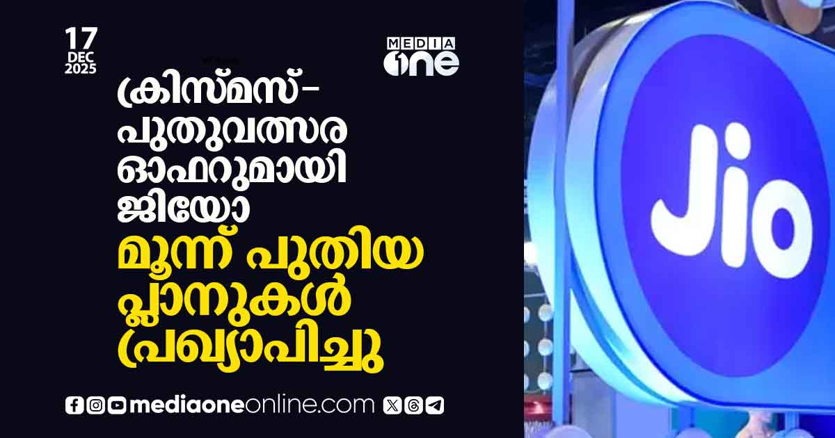 ക്രിസ്മസ്-പുതുവത്സര ഓഫറുമായി ജിയോ; മൂന്ന് പുതിയ പ്ലാന്‍ പ്രഖ്യാപിച്ചു