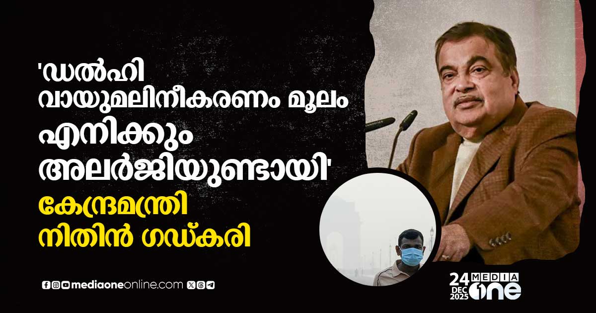 ഡൽഹി വായുമലിനീകരണം മൂലം എനിക്കും അലർജിയുണ്ടായി: കേന്ദ്രമന്ത്രി നിതി ...