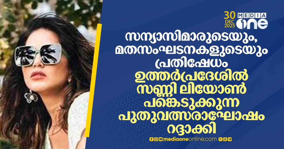 സന്യാസിമാരുടെയും, മതസംഘടനകളുടെയും പ്രതിഷേധം; ഉത്തർപ്രദേശിൽ സണ്ണി ലിയോണി ...