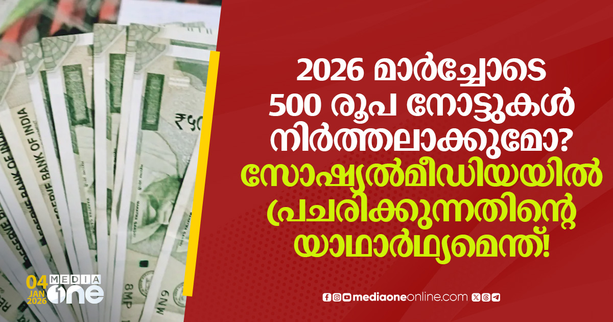 2026 മാർച്ചോടെ 500 രൂപ നോട്ടുകൾ നിർത്തലാക്കുമോ? സോഷ്യൽമീഡിയയി ...
