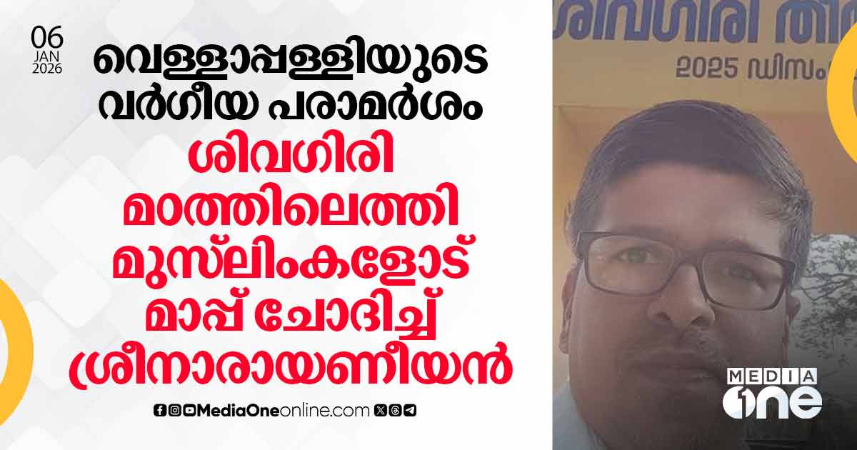 വെള്ളാപ്പള്ളിയുടെ വർ ഗീയ പരാമർശം; ശിവഗിരി മഠത്തിലെത്തി മുസ്‌ലിംകളോട് ...