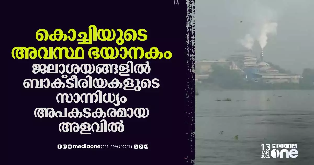 ജലാശയങ്ങളിൽ ബാക്ടീരിയകളുടെ സാന്നിധ്യം അപകടകരമായ അളവിൽ ;കൊച്ചിയുടെ അവസ്ഥ ...