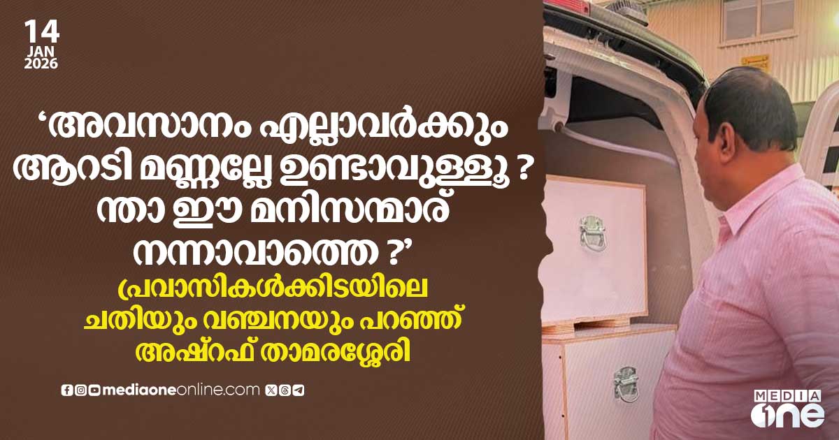 'അവസാനം എല്ലാവർക്കും ആറടി മണ്ണല്ലേ ഉണ്ടാവുള്ളൂ ? ന്താ ഈ മനിസന്മാര് ...