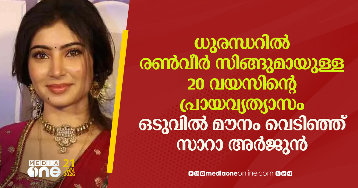ധുരന്ധറിൽ രൺവീര്‍ സിങ്ങുമായുള്ള 20 വയസിന്‍റെ പ്രായവ്യത്യാസം; ഒടുവി ...