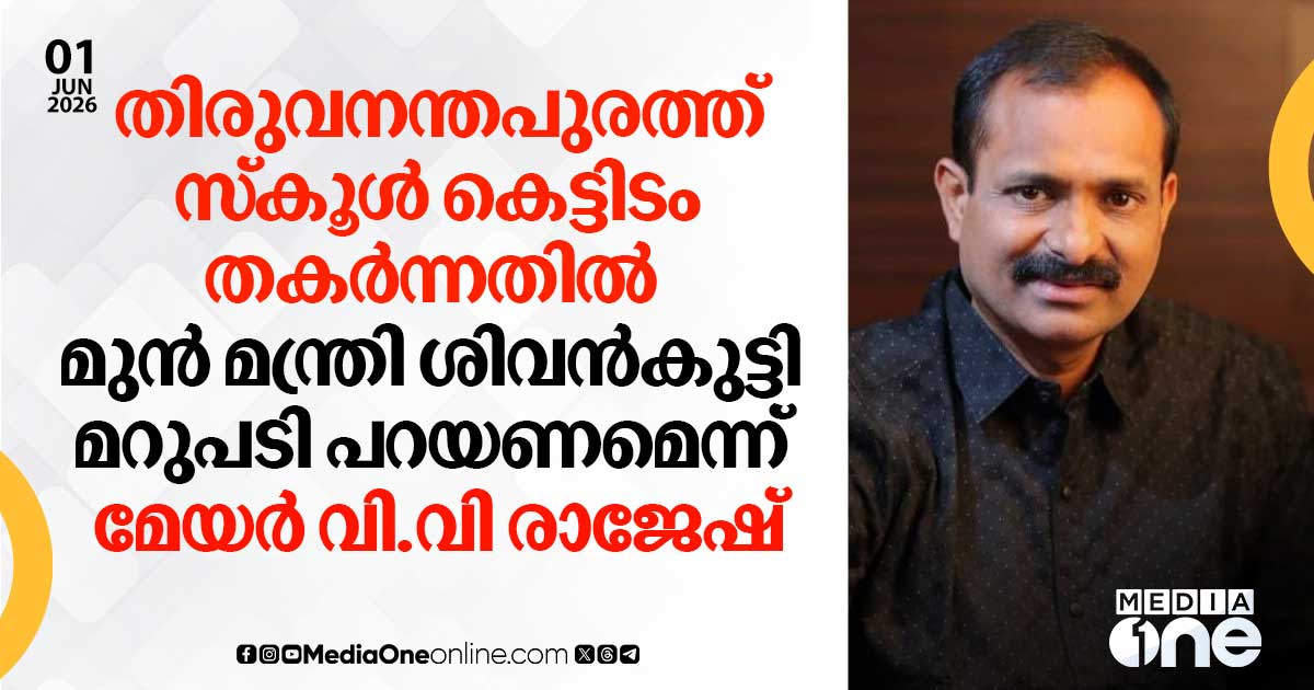 സ്‌കൂള്‍ കെട്ടിടം തകര്‍ന്നതില്‍ മുന്‍ മന്ത്രി ശിവന്‍കുട്ടി മറുപടി ...