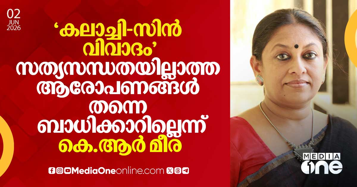 'കലാച്ചി-സിന്‍ വിവാദം'; സത്യസന്ധതയില്ലാത്ത ആരോപണങ്ങള്‍ തന്നെ ...