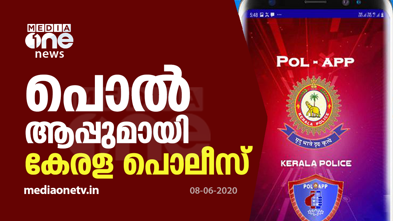 പൊല്‍-ആപ്പുമായി കേരള പൊലീസ്